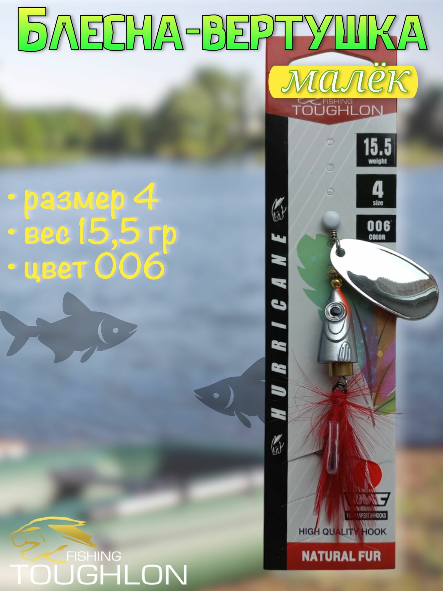 Блесна вертушка Hurricane No4 15,5гр цвет 006