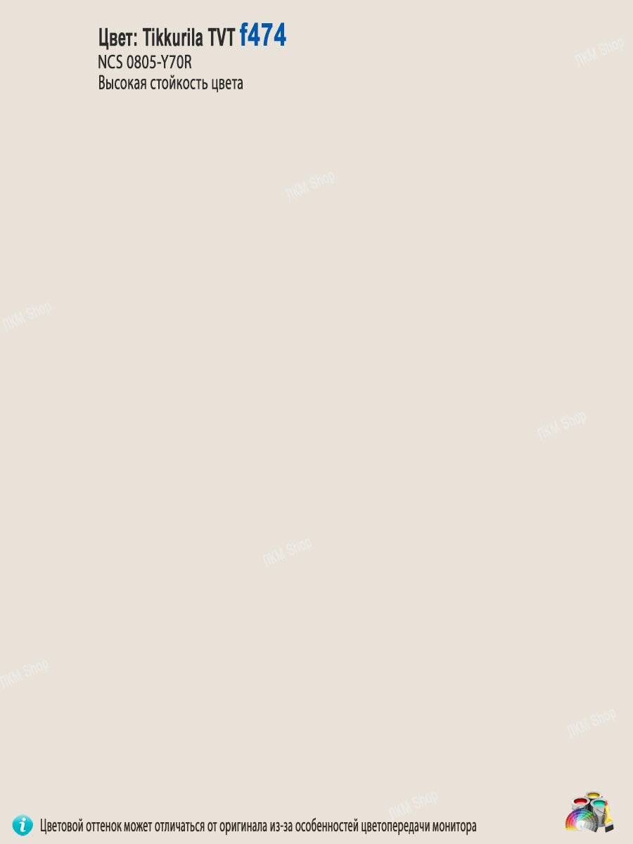 Колеровка Цвет: f474 на Белую стандартную Краску 9л! базы А или BW для Красок Tikkurila Caparol Dulux Marshall Pinotex/ колер универсальный Тиккурила Avatint plus