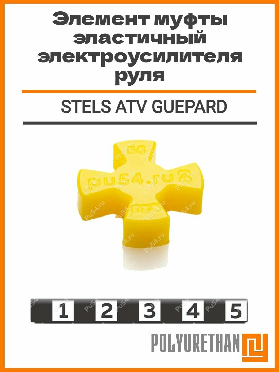 Элемент муфты эластичный электроусилителя руля квадроцикл STELS ATV GUEPARD LU097062