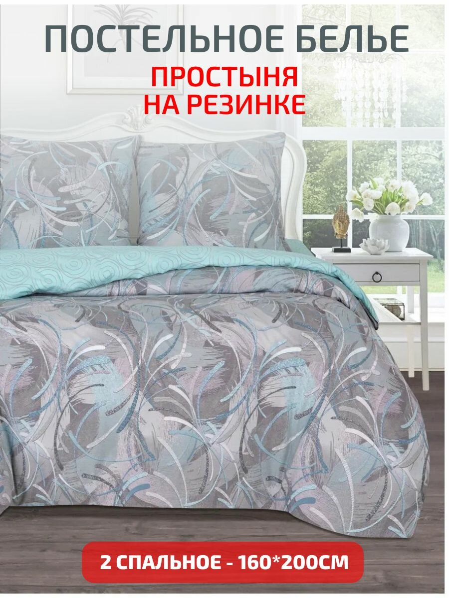 Постельное белье на резинке АртПостель, "Танго" - 2 спальное (160х200), поплин, абстракция