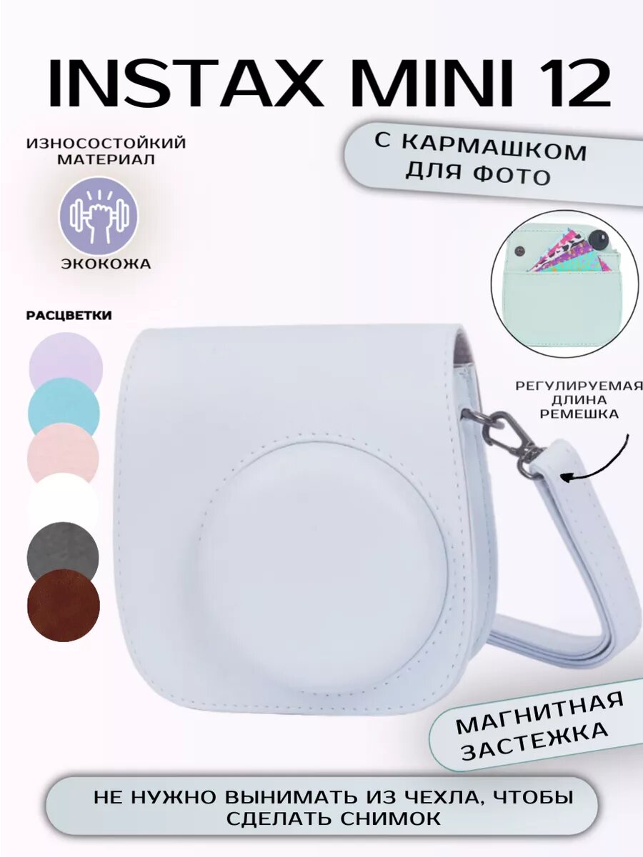 Чехол для фотоаппарата Instax mini 12 с кармашком, ударопрочный, с ремешком, магнитная застежка