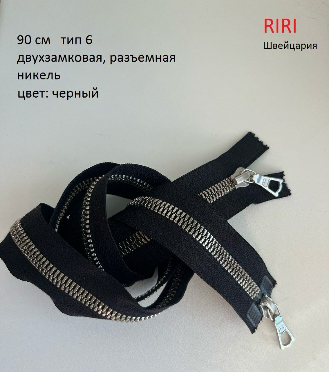 Молния RIRI металлическая, разъемная двухзамковая, тип 6, 90 см, никель, черная 2110, Швейцария