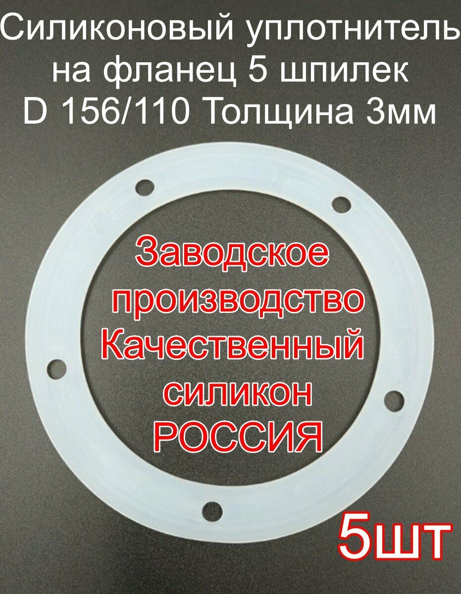 Прокладка на фланец для самогонного аппарата с 5-ю отверстиями -5шт.