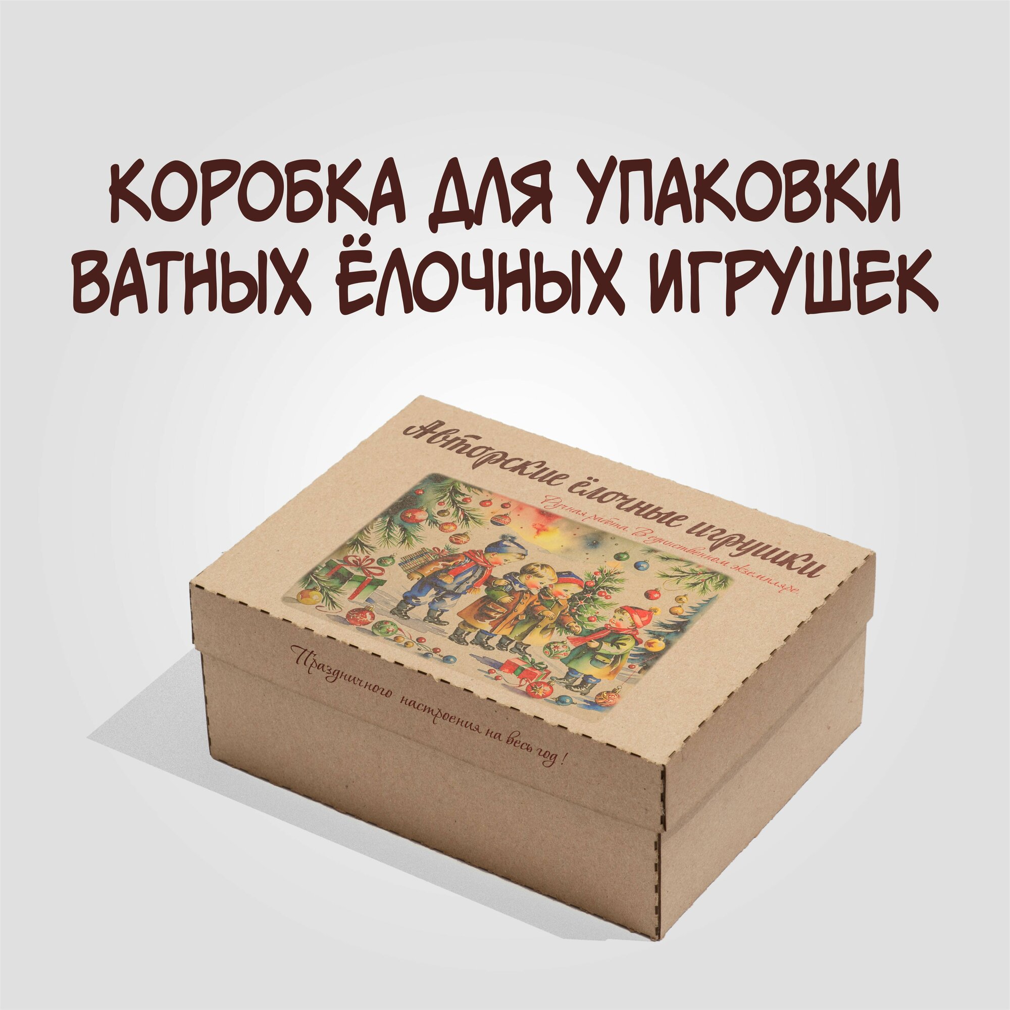 Коробка для "Ватных ёлочных игрушек" 200х150х80 № 24.1