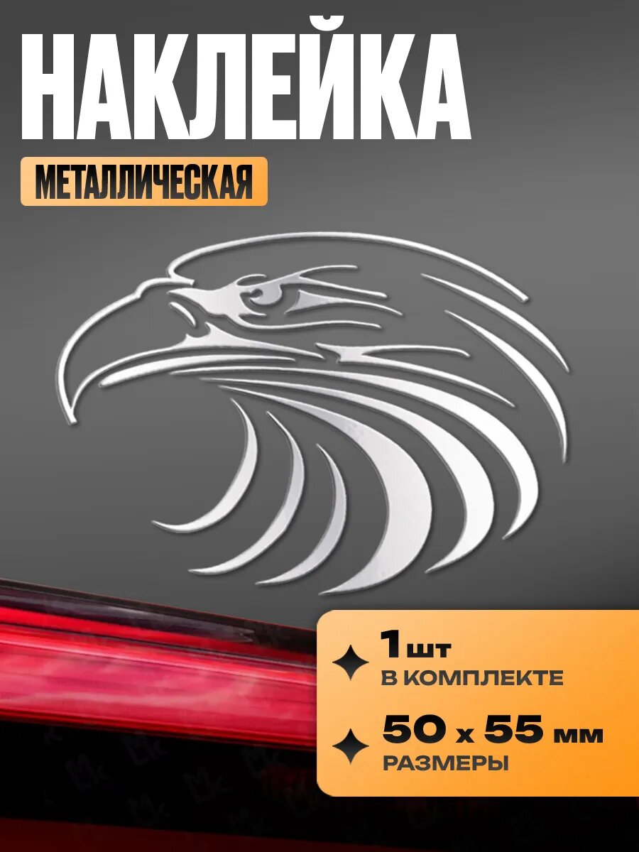 Металлическая наклейка KRAVTO "Орел", декоративная, клеевой слой, 1 шт