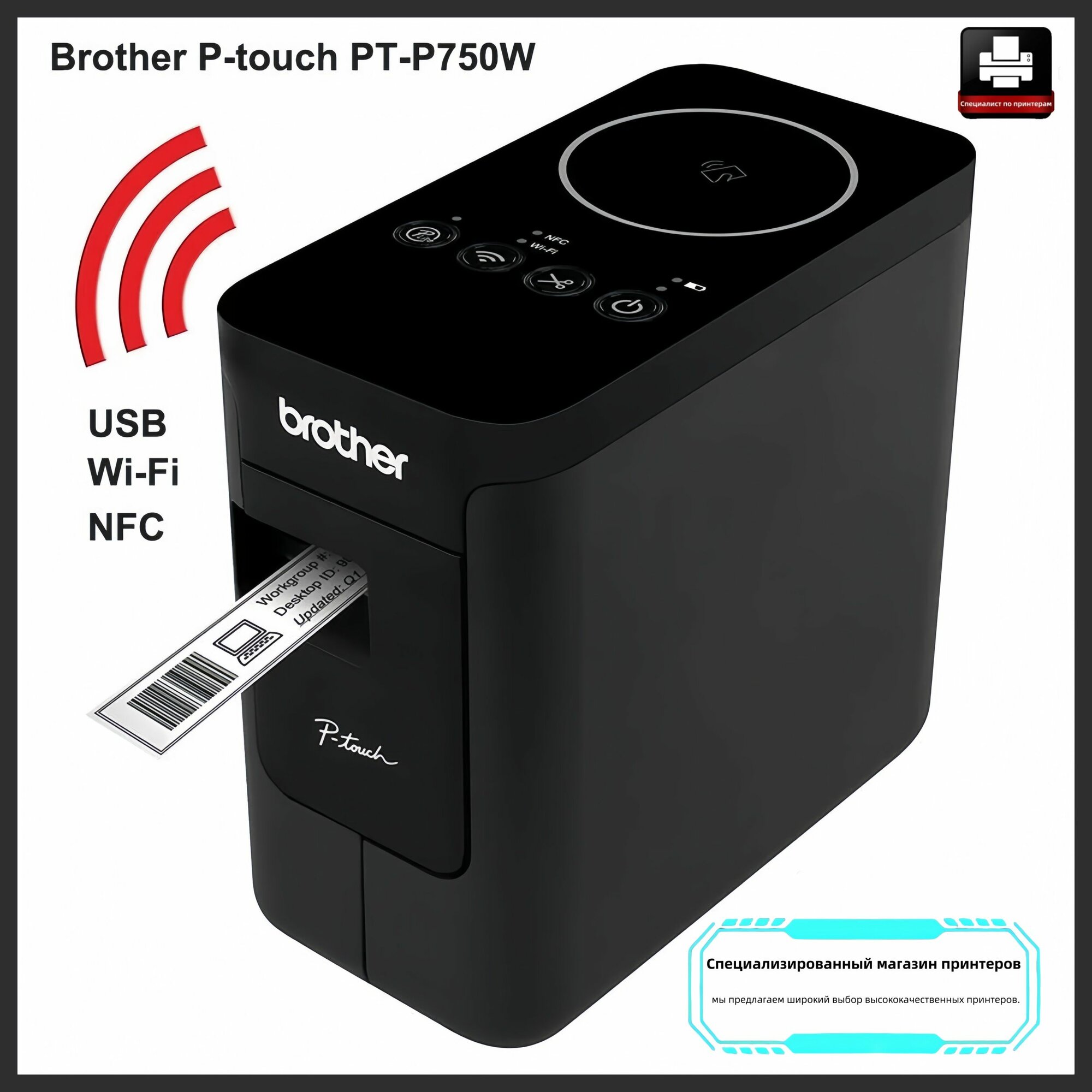 Принтер для чеков/наклеек/этикеток термо термопринтер Brother PT-P750W P-touch Label Maker