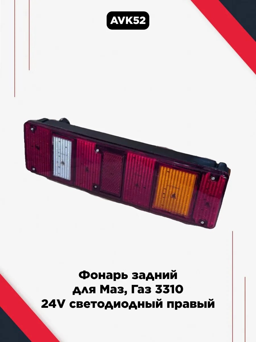 Фонарь задний для Маз, Газ 3310 24В светодиодный правый