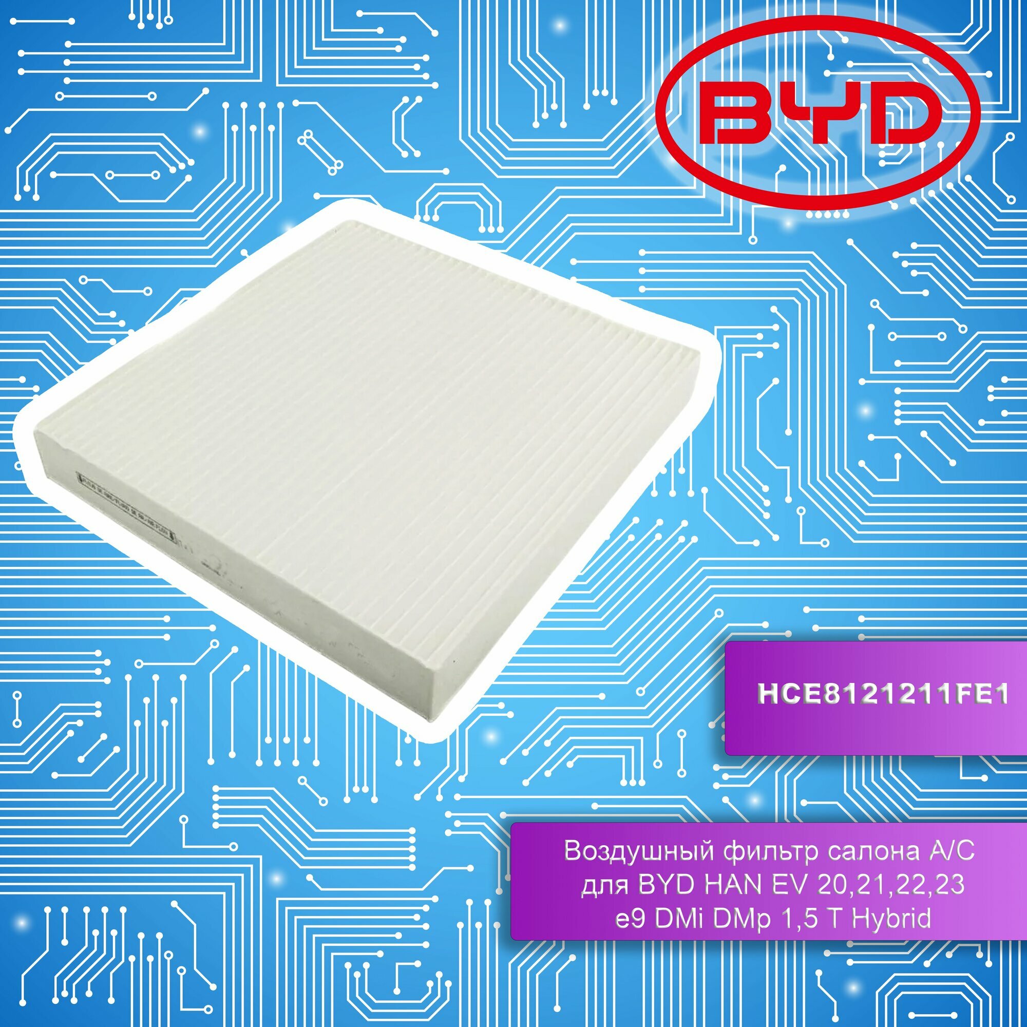 Фильтр салонный BYD HAN