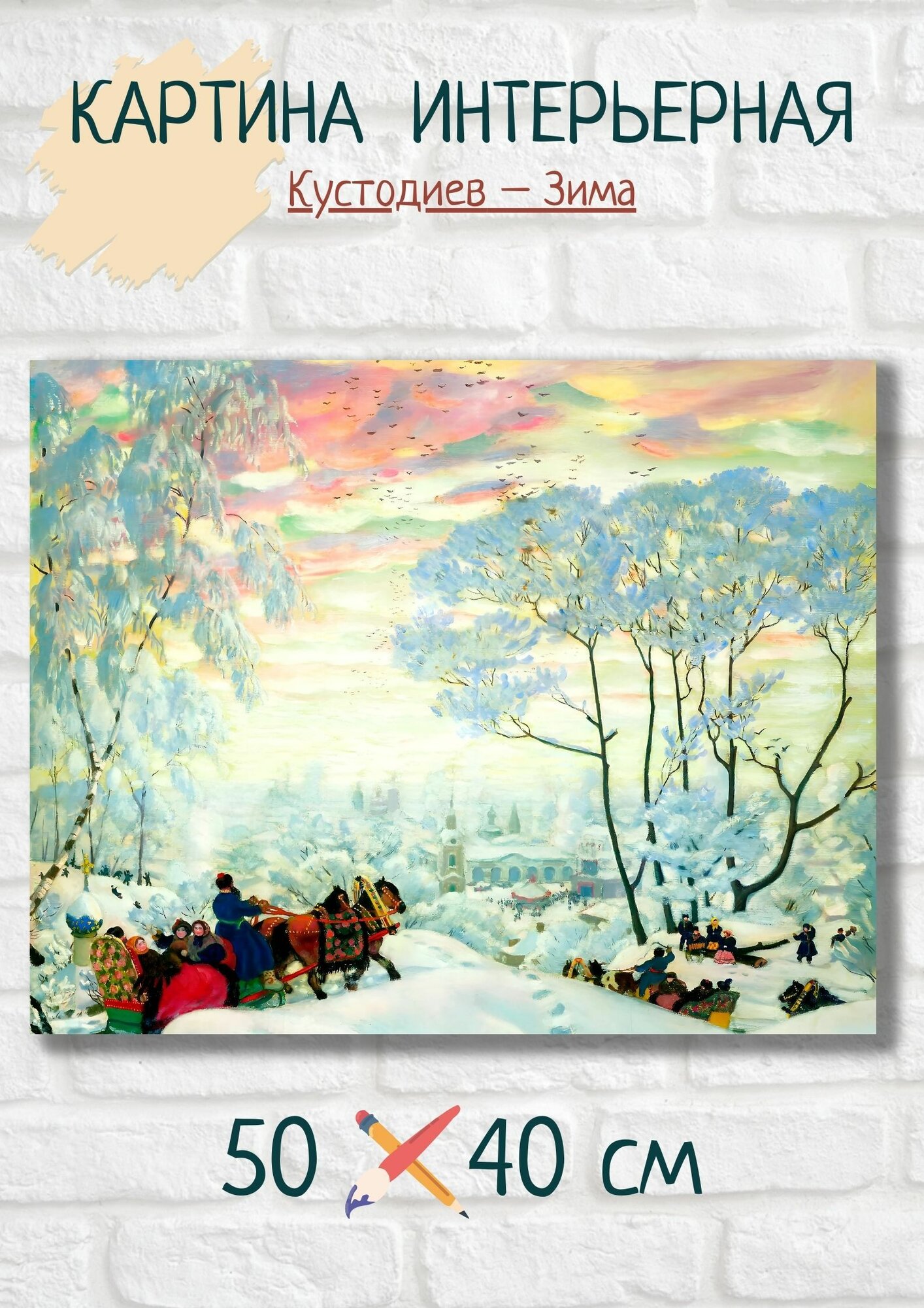 Кустодиев Борис Михайлович "Зима". Картина 50х40