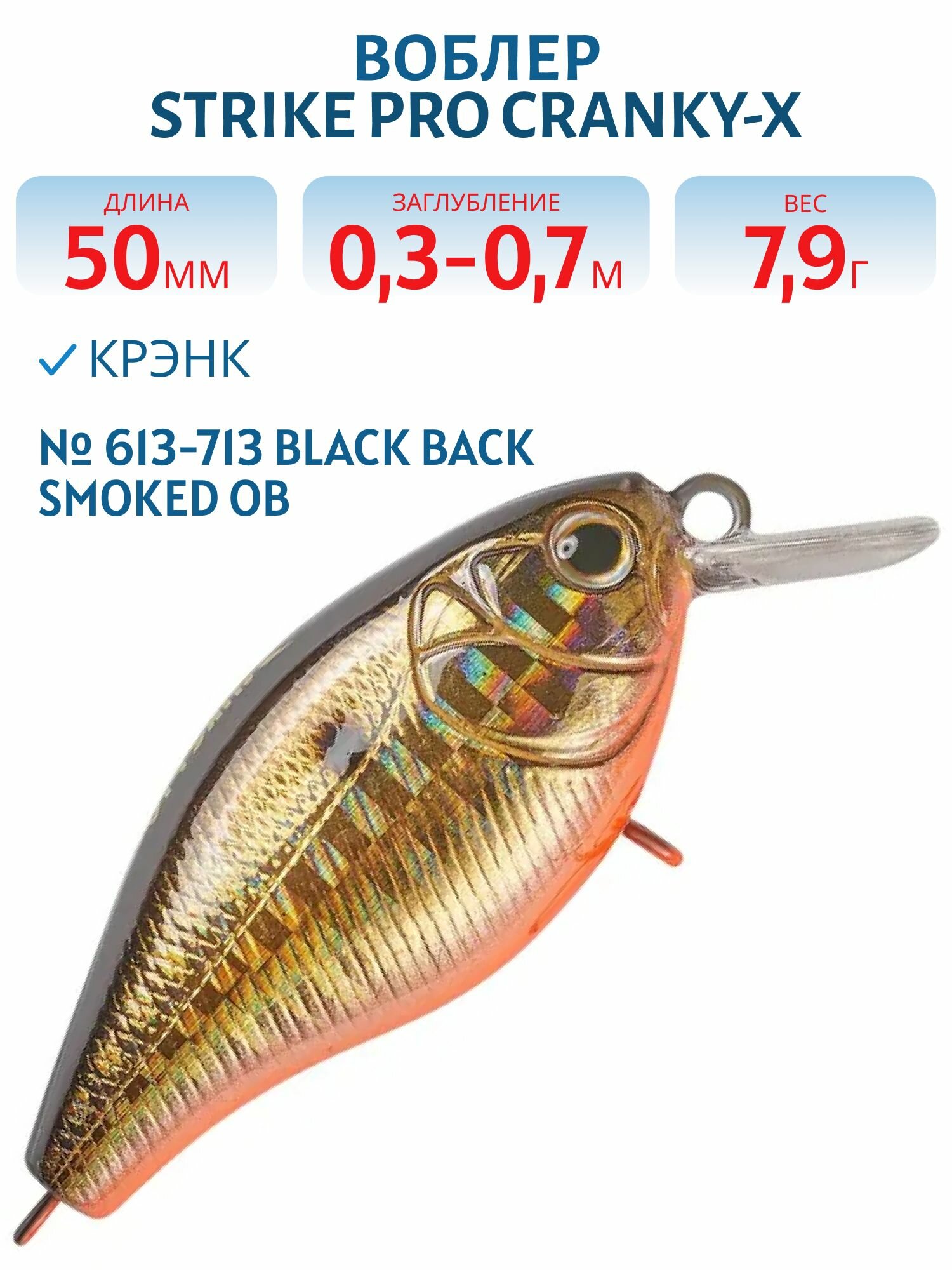 Воблер Крэнк Strike Pro Cranky-X 50, 50 мм, 7.9 гр, Заглубление 0.3 м - 0.7 м, Плавающий, цвет 613-713 Black Back Smoked OB