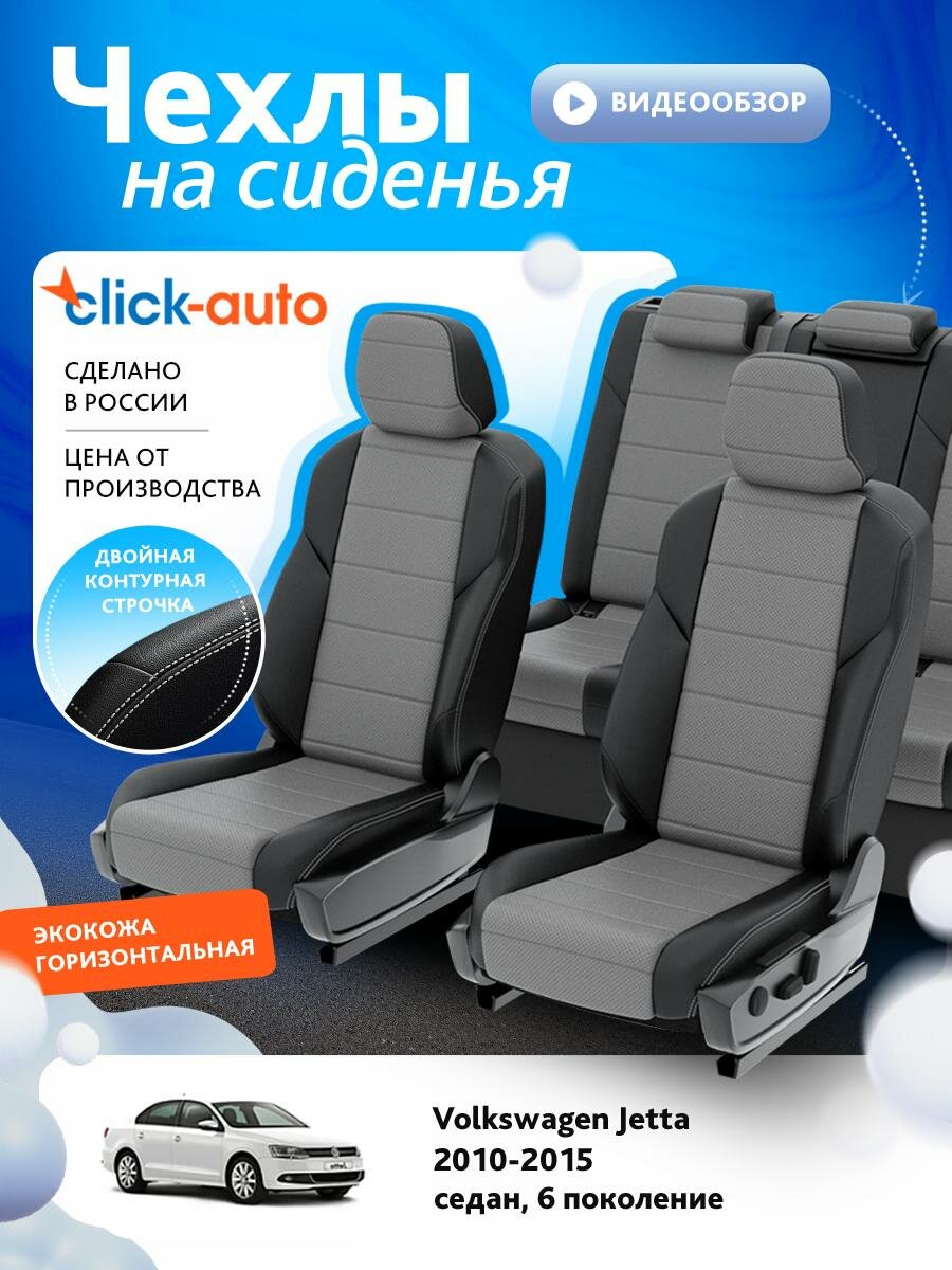 Чехлы на Фольксваген Джетта 6