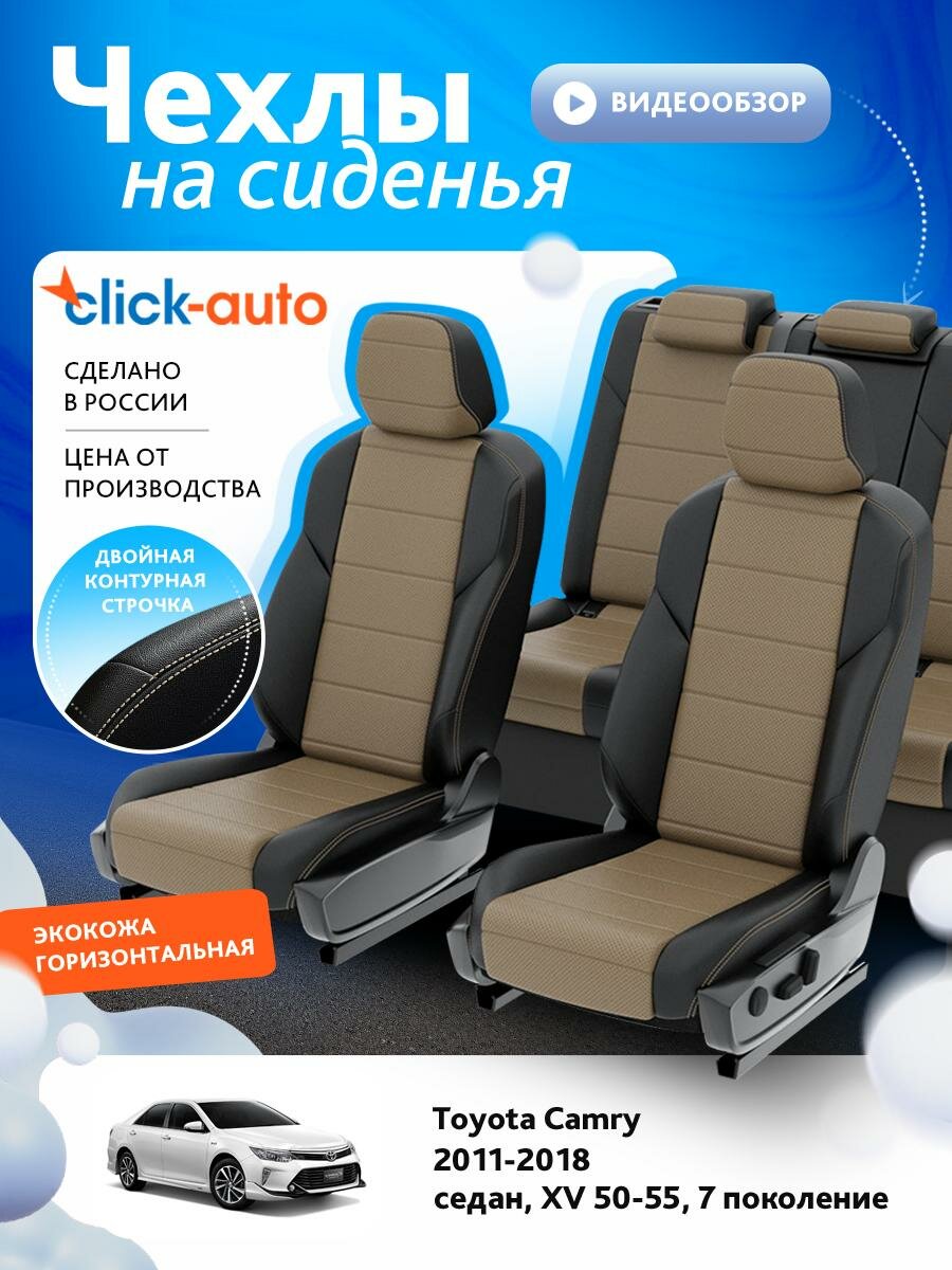 Чехлы на Тойота Камри ХВ 50-55 7