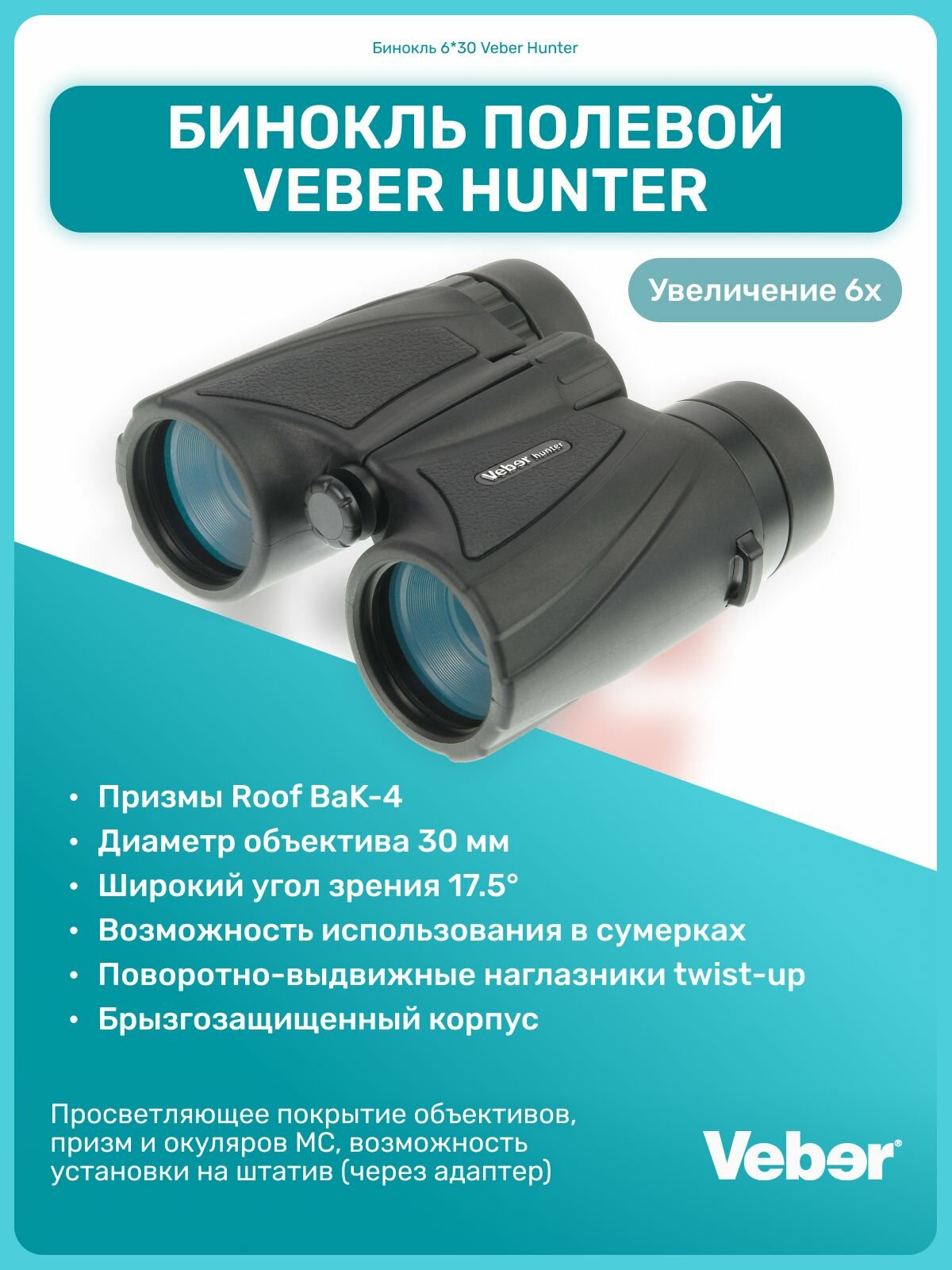 Бинокль 6x30 Veber Hunter, мощный профессиональный туристический, для активного отдыха, охоты и рыбалки