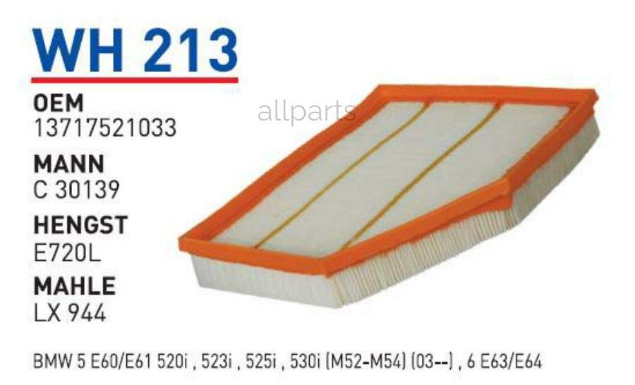 WUNDER-FILTER WH213 Фильтр воздушный BMW E60 2.0-3.0 (1x) WUNDER FILTER WH213
