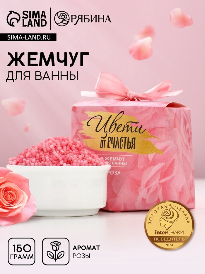 Жемчуг для ванны Чистое счастье Цвети от счастья, аромат цветочный, 150 г