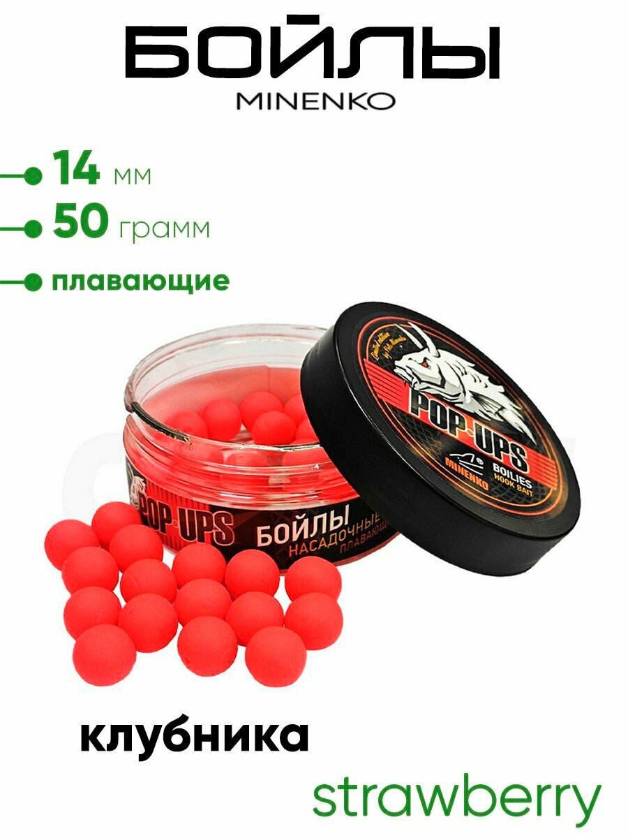 Бойлы Миненко 14мм 50гр Pop Up, плавающие