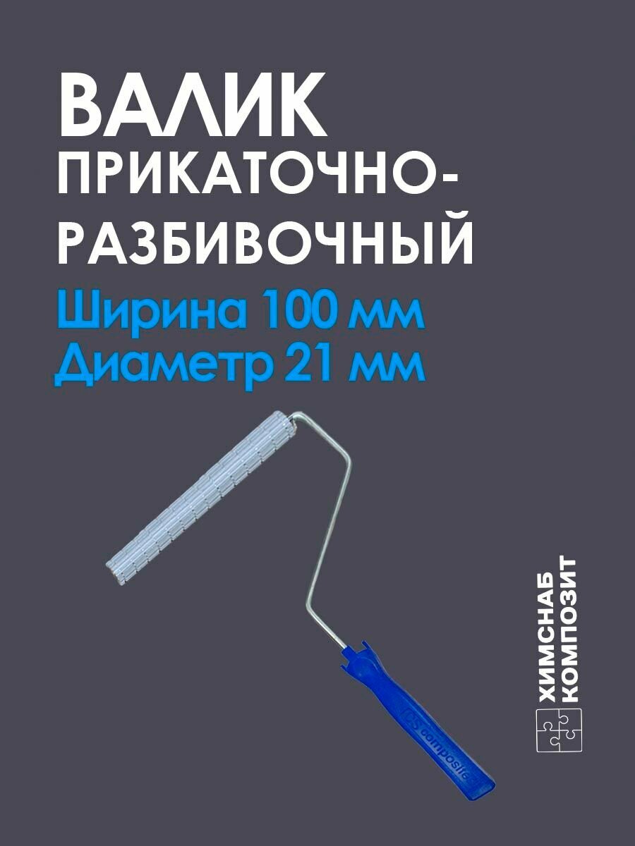 Валик для полиэфирной и эпоксидной смолы, стекломата, стеклоткани, для прикатки и удаления пузырей, прикаточно-разбивочный, 21 х 100 мм,