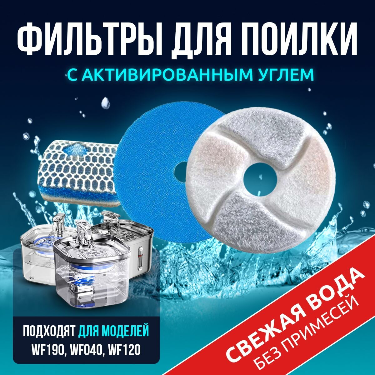 Фильтры для поилок WF160/WF040/WF120, для собак и кошек, с активированным углём, 55 г