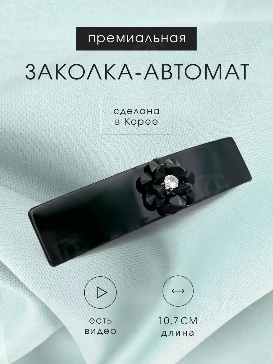 Заколка автомат для волос