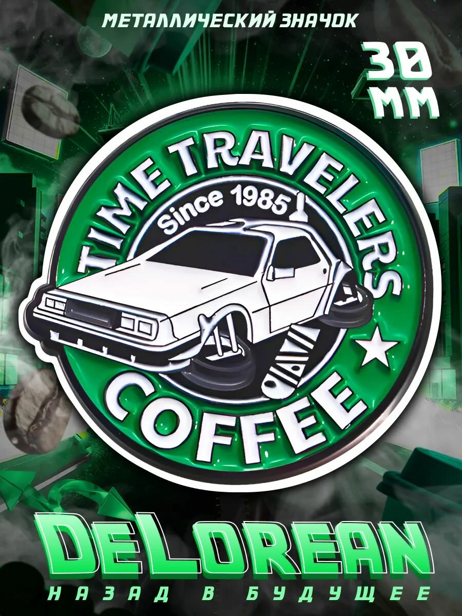 Металлический значок на рюкзак, сумку, одежду, портфель De Lorean Coffee 30 мм