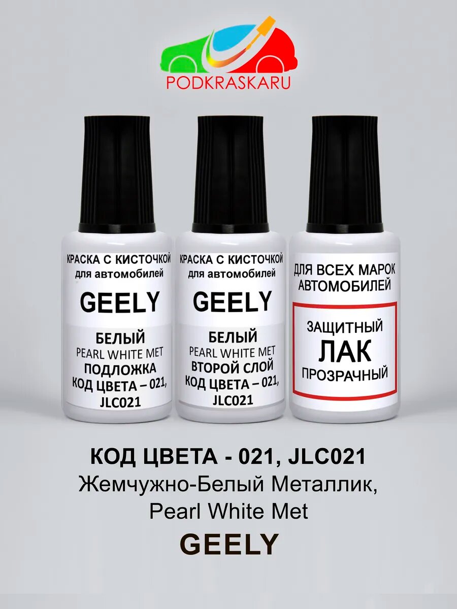 Автомобильная краска 021, JLC021 Geely Жемчужно-Белый Металлик, Pearl White Met, набор 3 флакона