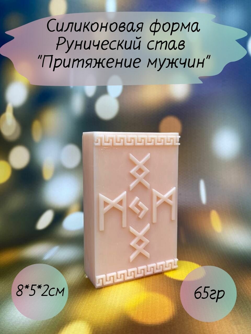 Форма силиконовая для свечей, мыла, гипса, смолы, бетона "Рунический став Притяжение мужчин" размеры свечи 8*5*2 см