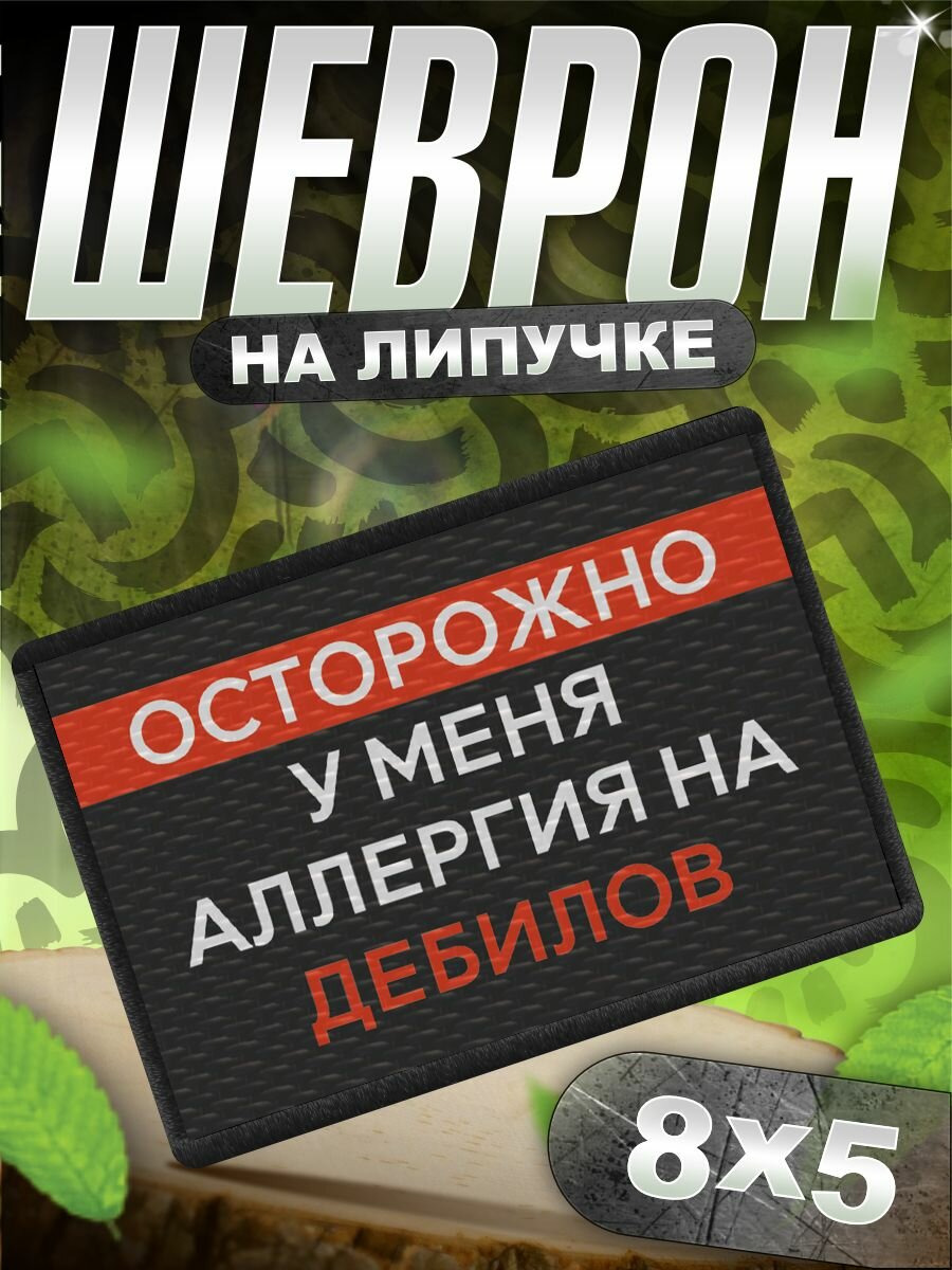 Шеврон на липучке на одежду мем У меня аллергия на дебилов