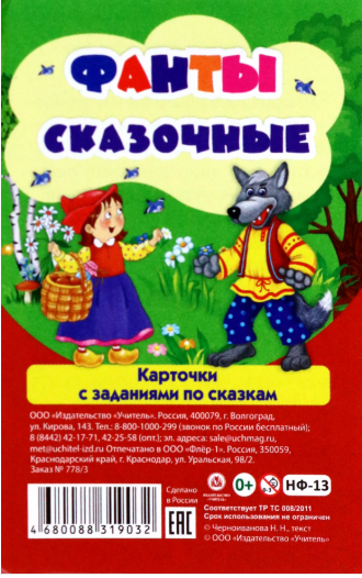 *Игр(Учитель) Фанты сказочные (НФ-13)