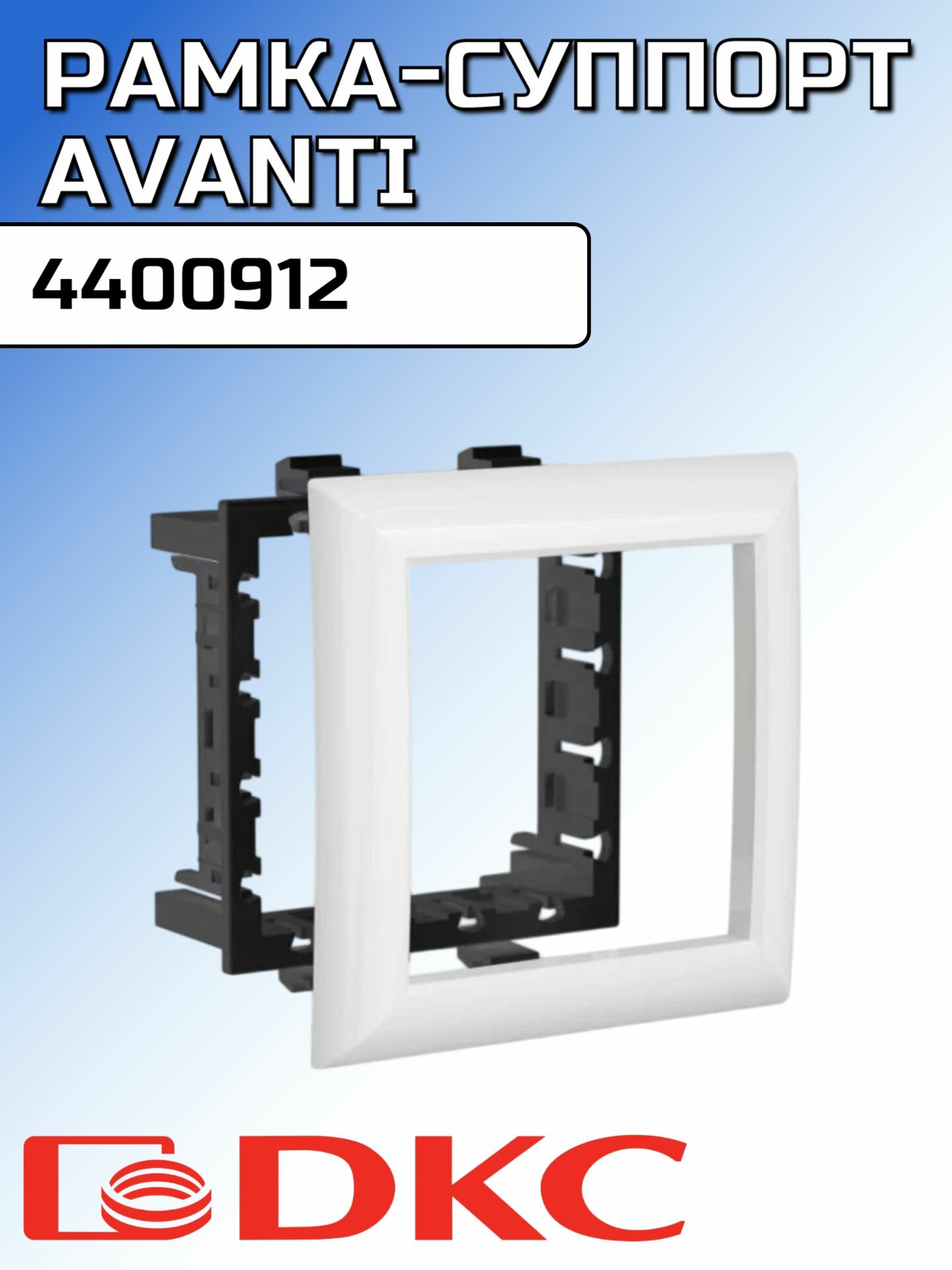 Avanti Рамка-суппорт белая для In-liner Front, 2 модульная 4400912 DKC