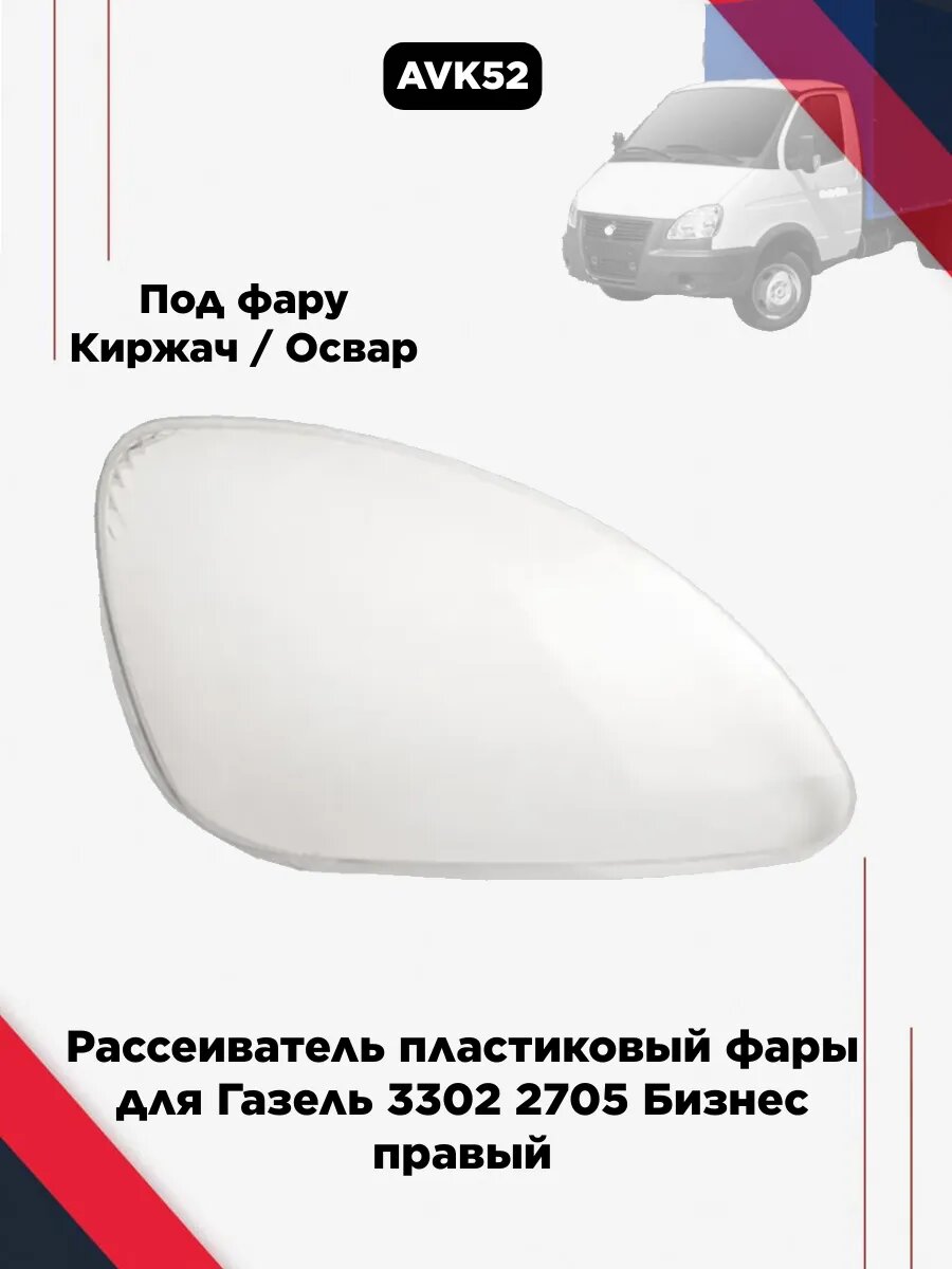 Рассеиватель фары правый для Газель 3302 2705 бизнес