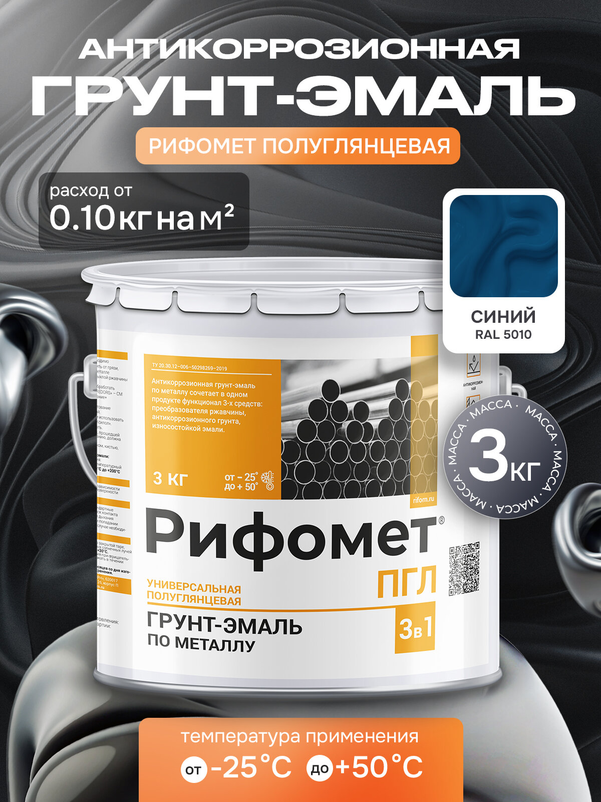 Краска по ржавчине для металла, рифомет ПГЛ 3 кг, RAL 5010 синий