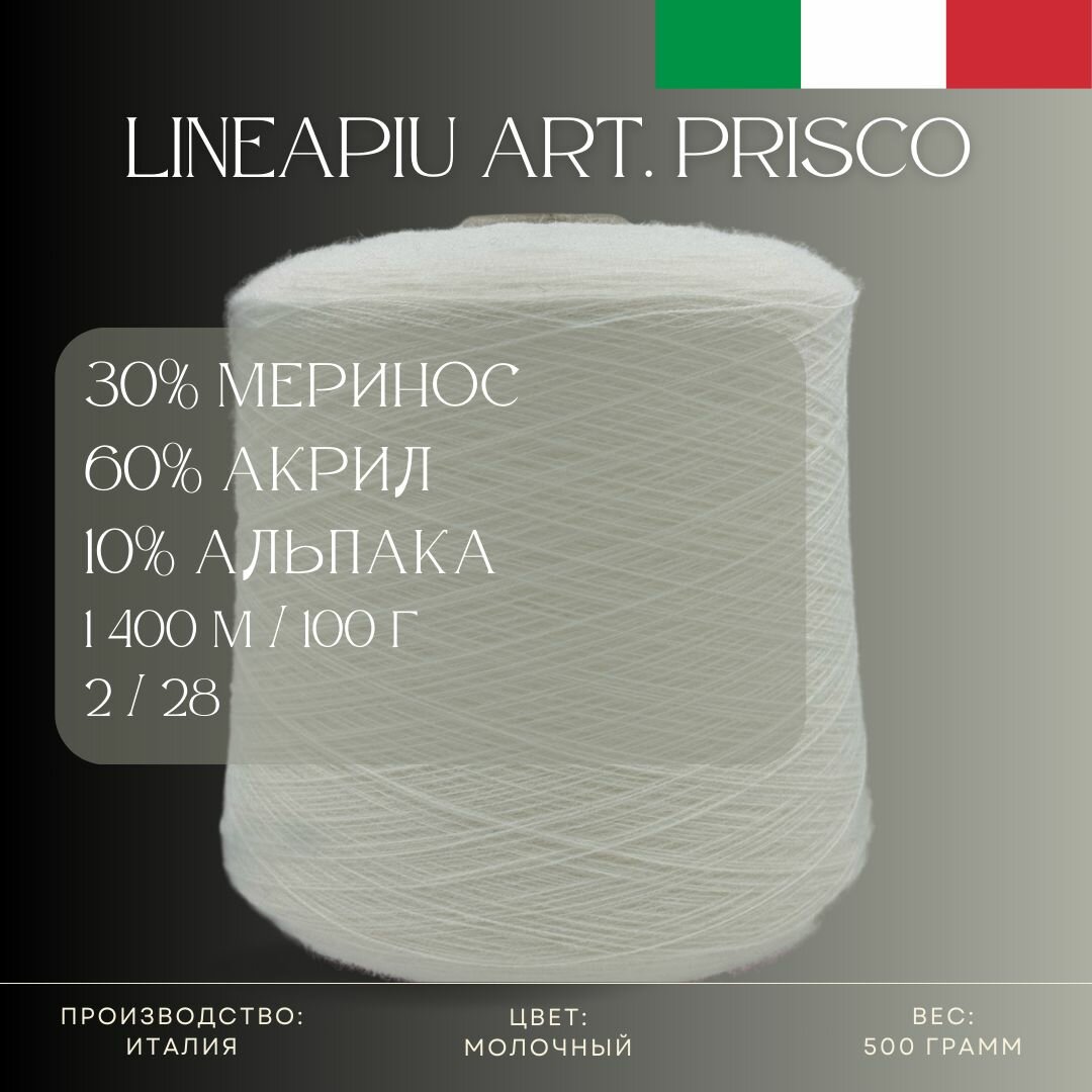 30% Меринос 60% Акрил 10% Альпака, Бобинная пряжа из Италии Lineapiu Art. Prisco Молочный