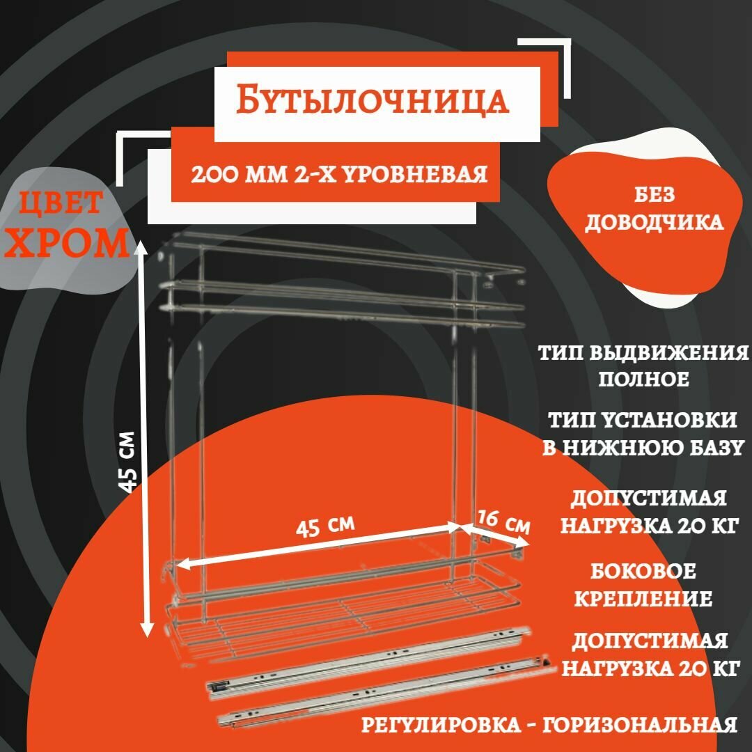 Бутылочница в базу 200мм 2-уровневая