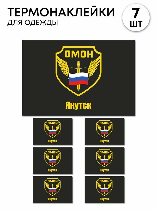 Термонаклейка принт на одежду Флаг омон Якутск, 7 шт