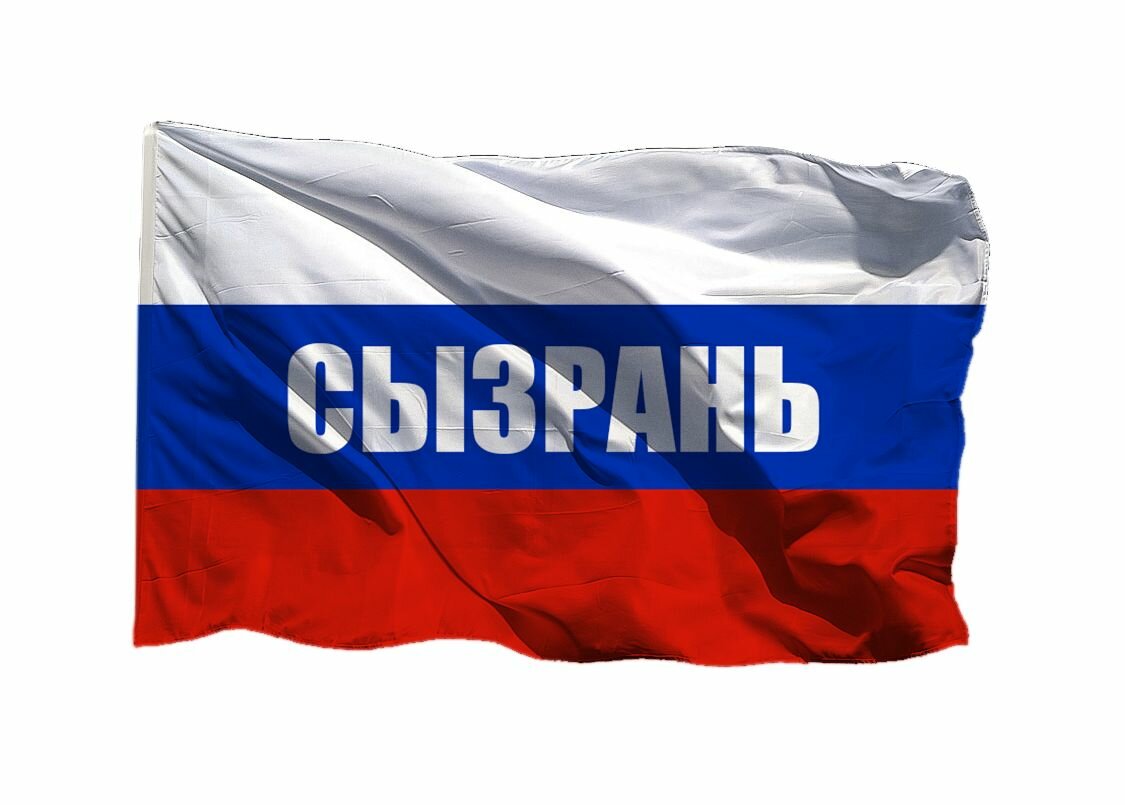 Флаг триколор Сызрани на шёлке, 70х105 см для ручного древка