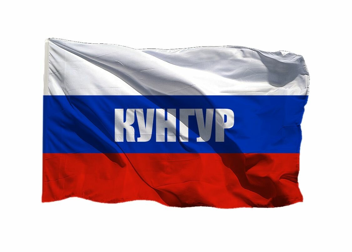 Флаг Кунгура на шёлке, 70х105 см - для ручного древка