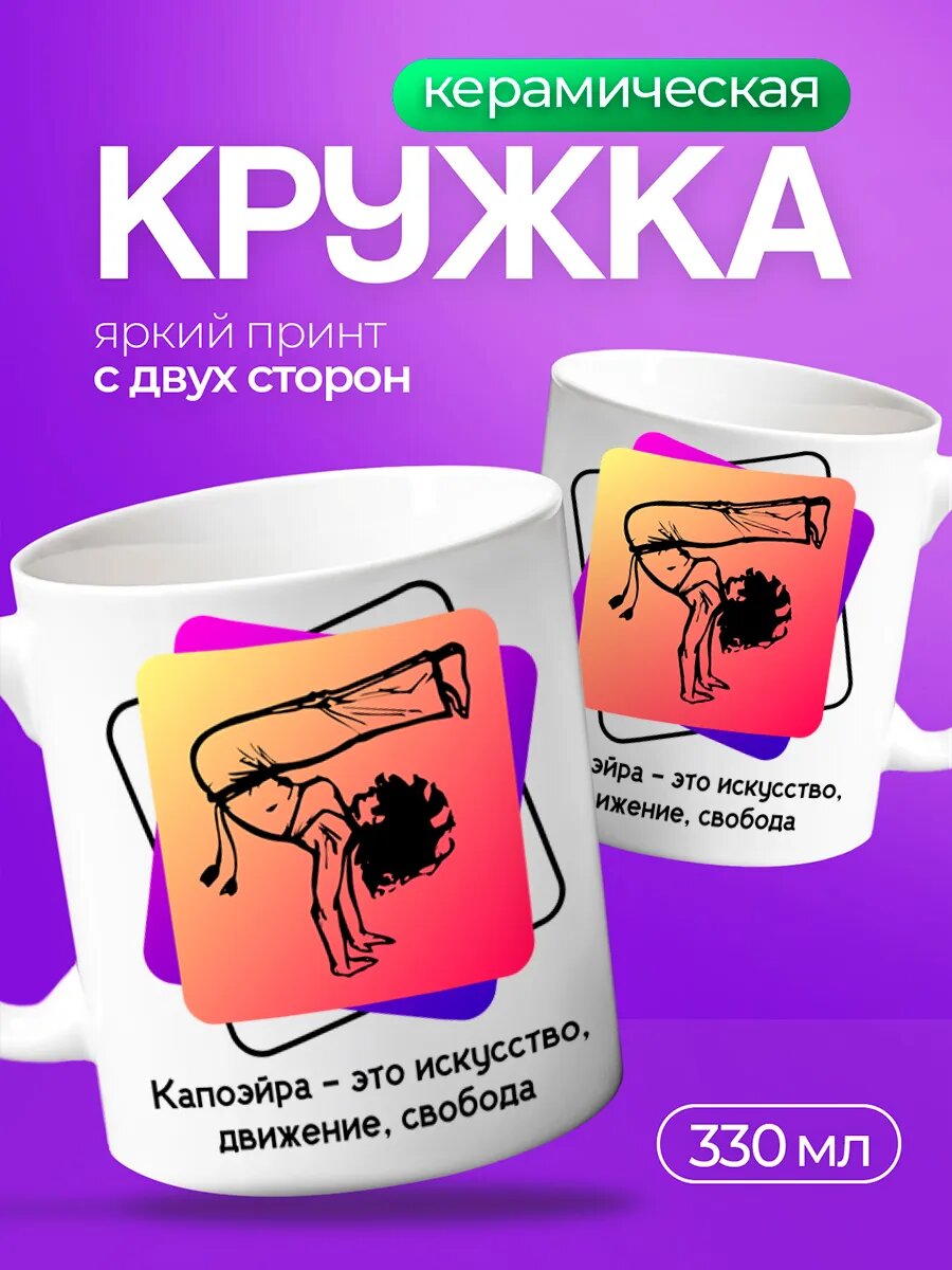 Кружка керамическая PNP NARD, 330 мл, с цветным принтом спортсмену Капоэйра