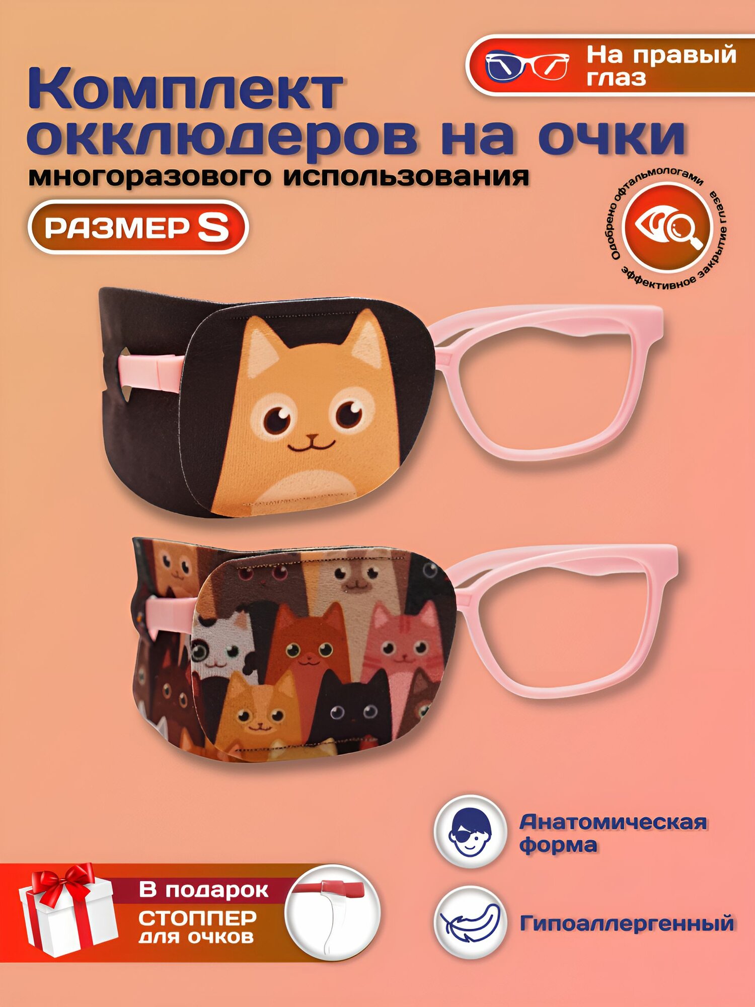 Окклюдер офтальмологический на очки детский 2 шт для коррекции зрения косоглазие амблиопия