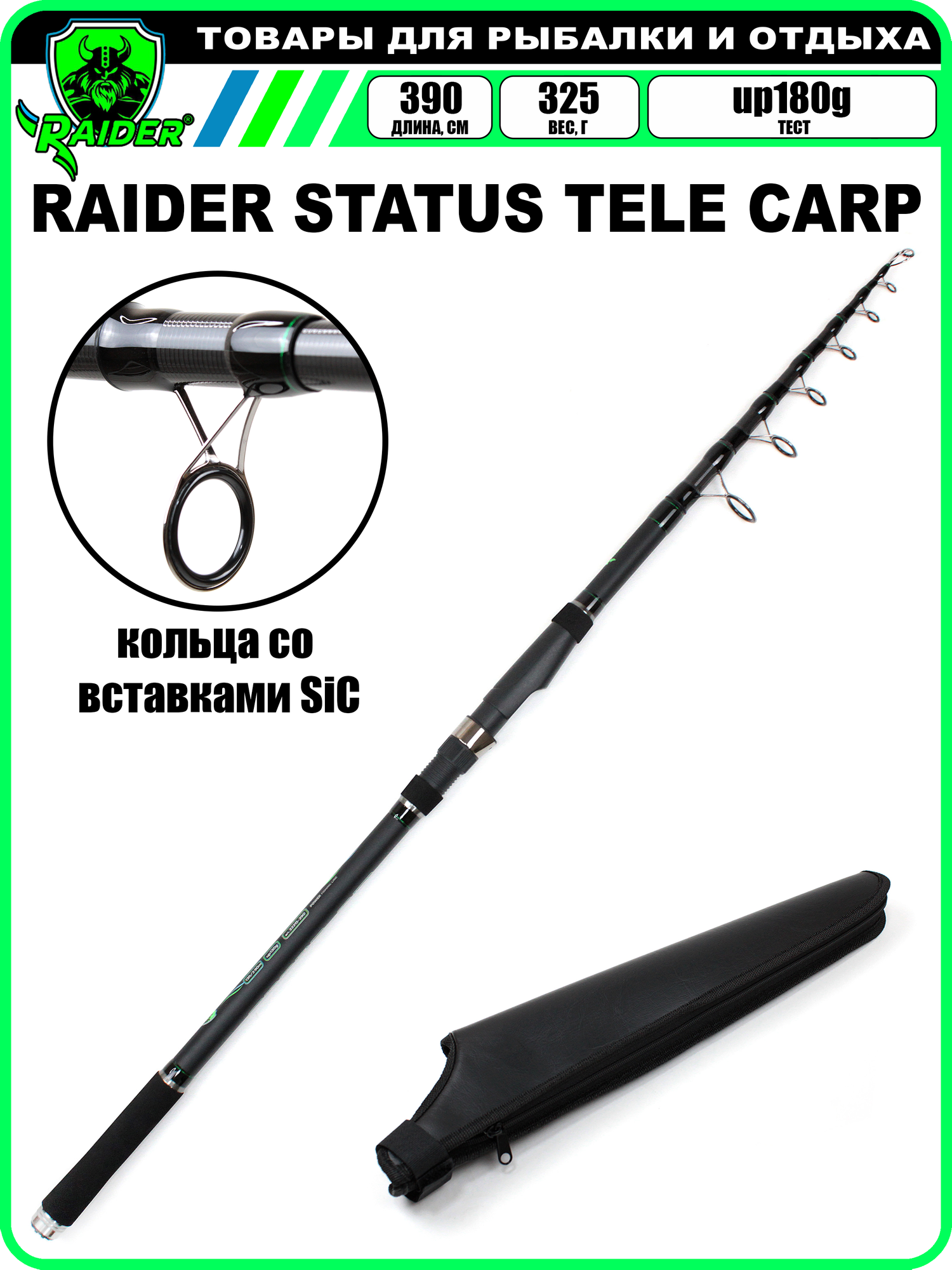 Карповое удилище RAIDЕR TELECARP STATUS 3,9 м. (до 130 гр.) телескопическое