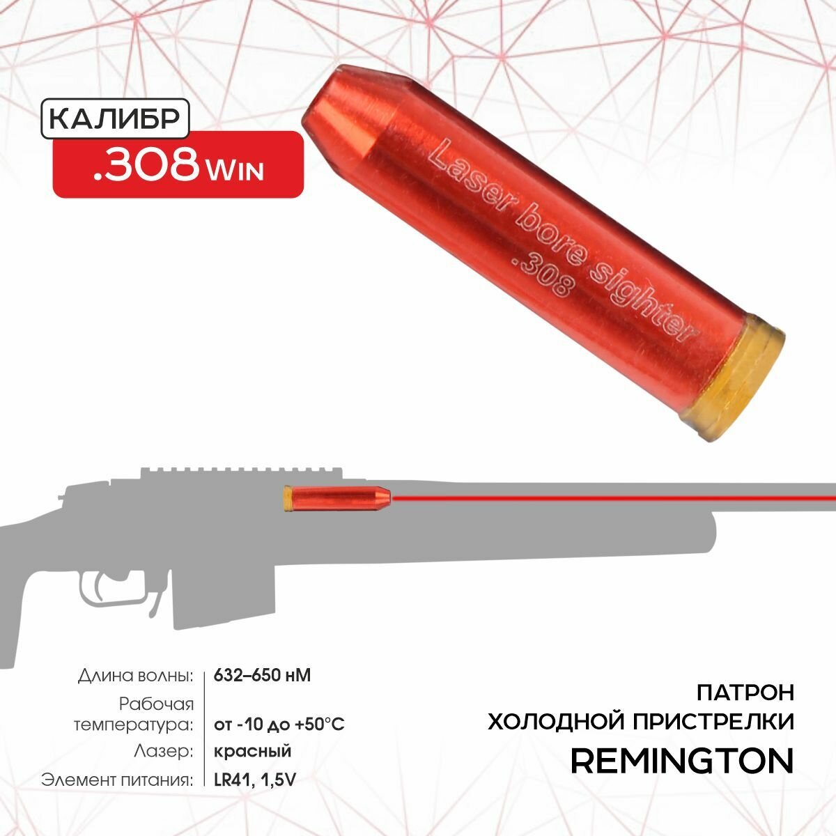 Патрон холодной пристрелки Remington, калибр 308Win R-LS308