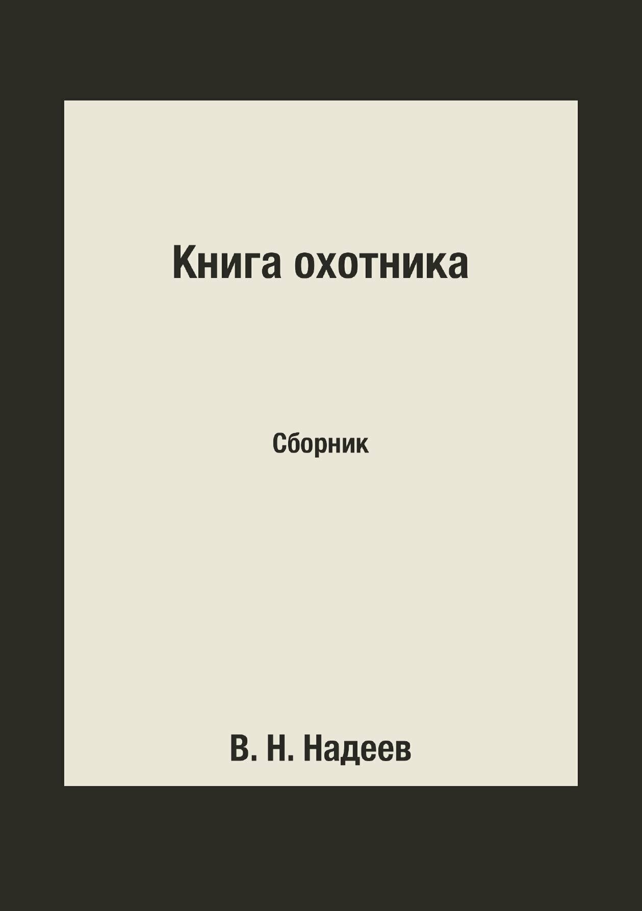 Книга охотника. Сборник
