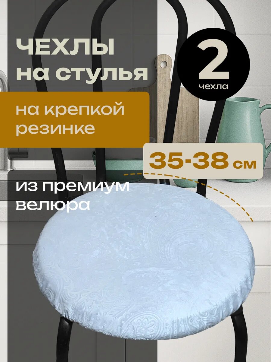 Чехлы на стулья со спинкой 2шт