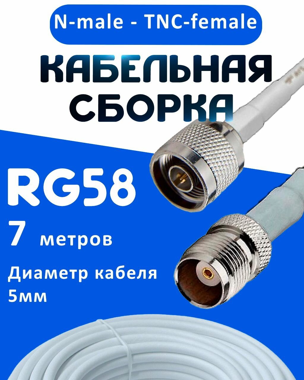 Кабельная сборка 50 Ом на RG-58 белого цвета с разъемами N-male - TNC-female, 7 метров