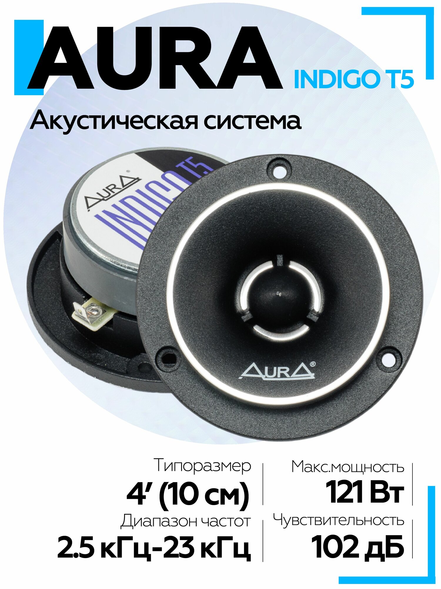 Акустическая система Aura INDIGO-T5 4" ВЧ-драйвер Твитеры автомобильные