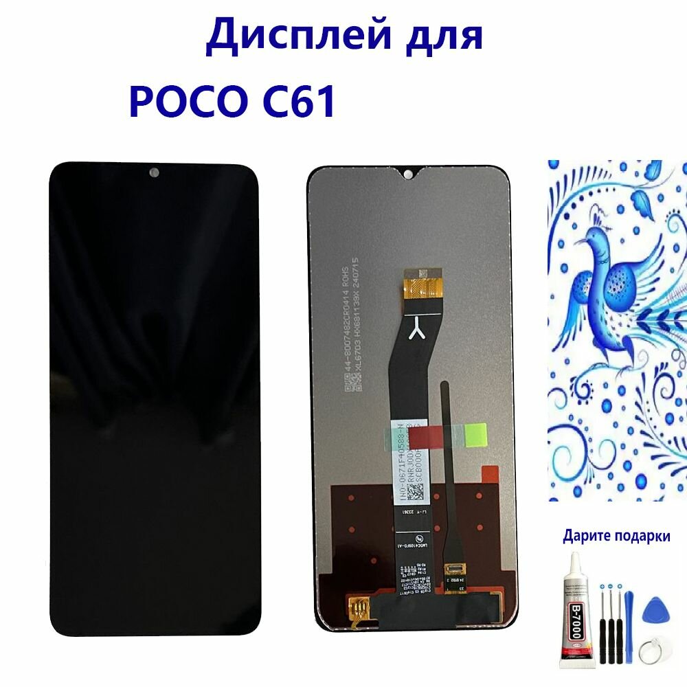 Дисплей для Xiaomi POCO C61; черный ; черный ; содержать инструментов