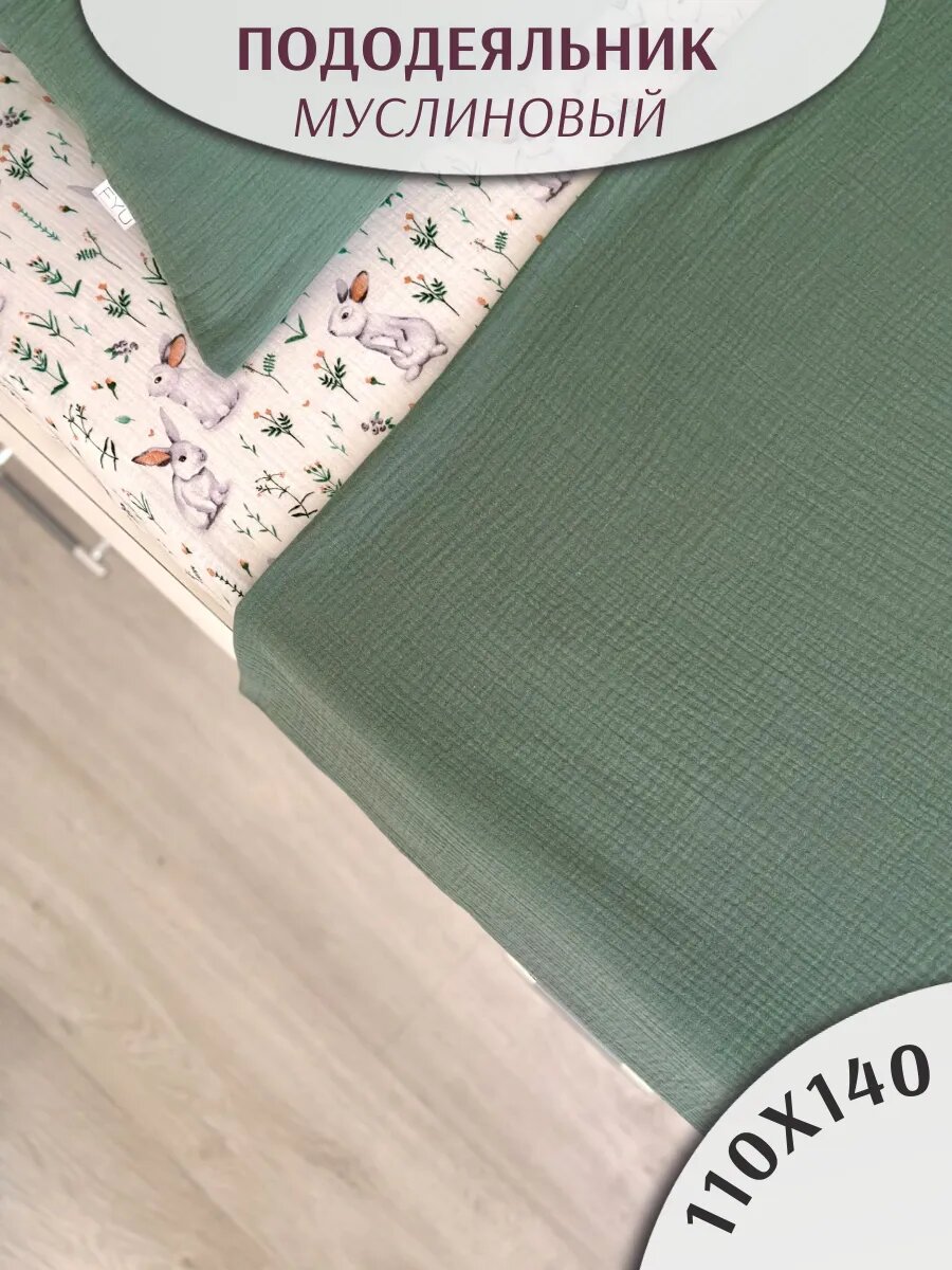 Пододеяльник детский 110х140 муслиновый