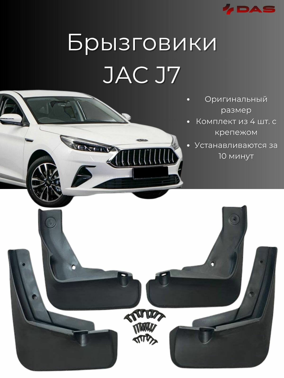 Брызговики JAC J7 / Джак Джи 7 2023-2025 г. в, комплект 4 шт, передние и задние