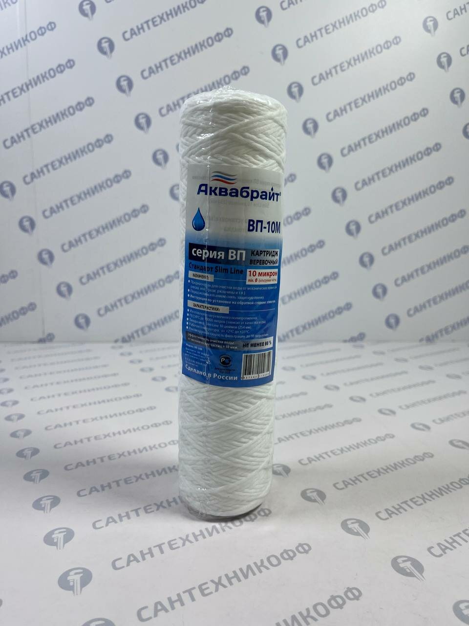 Картридж аквабрайт ВП-10 М SLIM 10", 10 мкр, из веревочного полипропилена