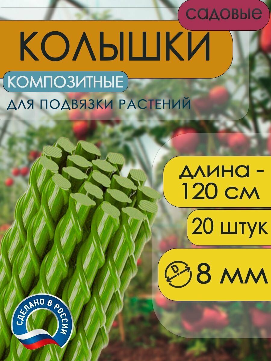 Садовые и композитные колышки для подвязки растений, диаметр 8 мм, 20 штук
