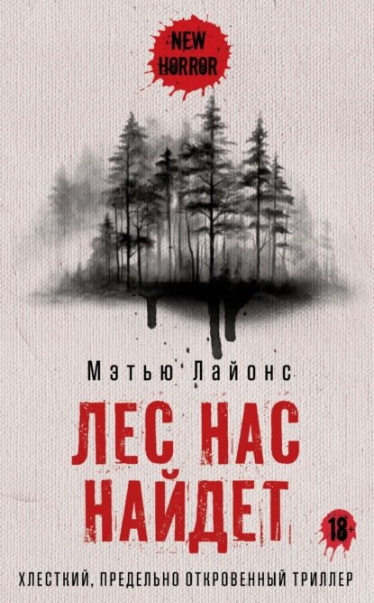 Лес нас найдет [Цифровая книга]